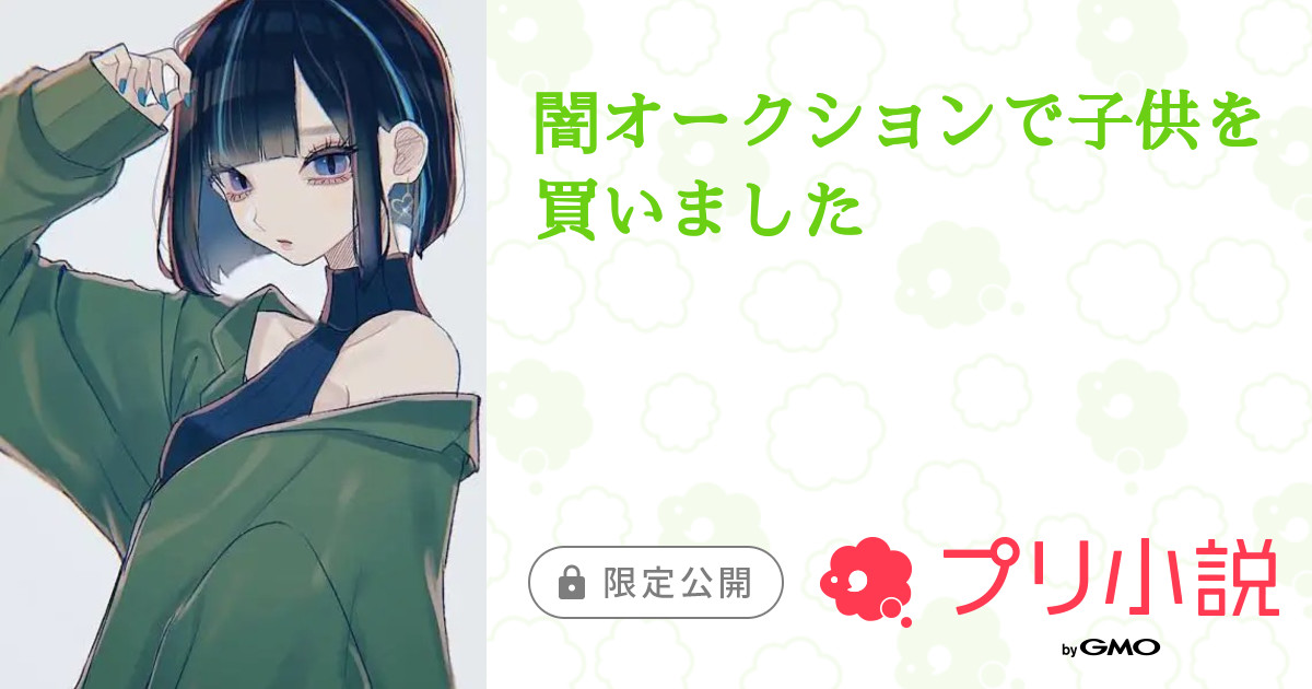 闇オークションで子供を買いました 【連載中】（猫羽 亜希さんの夢小説） 無料スマホ夢小説ならプリ小説 Bygmo